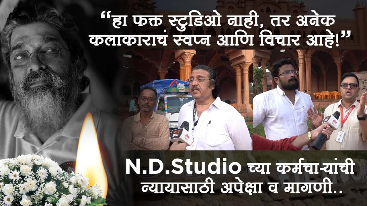 "N.D.Studio केवळ वास्तु नसून कलेचा वारसा आहे"- Employee Reaction On ...