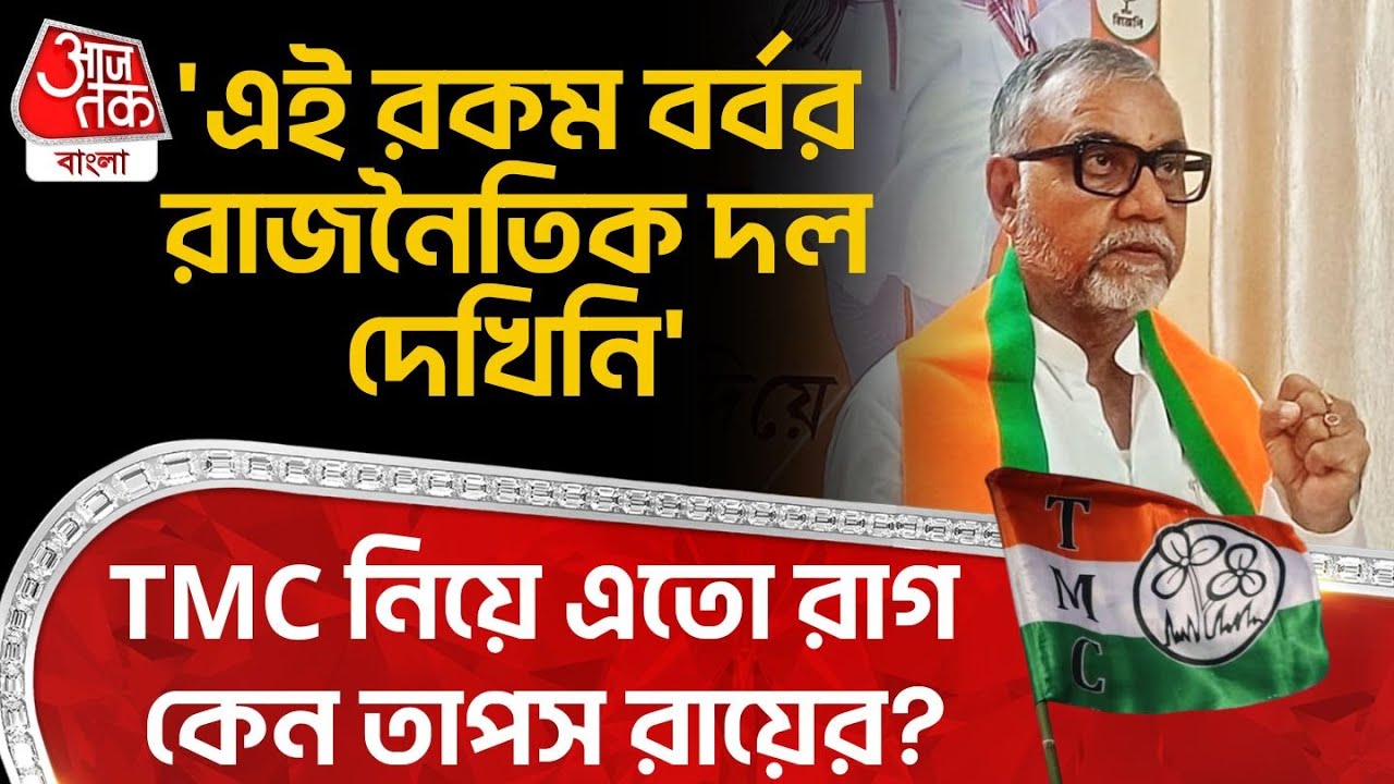 'এই রকম বর্বর রাজনৈতিক দল দেখিনি' TMC নিয়ে এতো রাগ কেন তাপস রায়ের ...