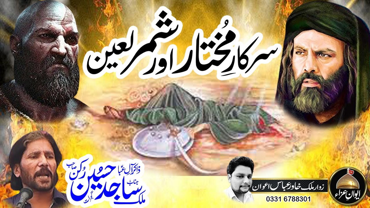zakir Sajid Hussain Rukan yadgar majlis | Ameer Mukhtar aur shimer ka ...