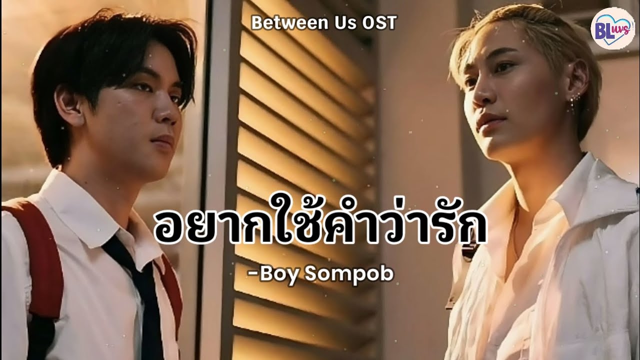อยากใช้คำว่ารัก (Yak Chai Kam Wa Rak) - Boy Sompob Thai/Eng LYRICS (Between Us OST) - YouTube