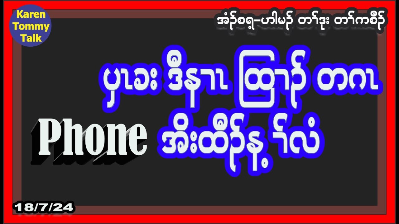 ပှၤခး ဒီနၢၤထြၢၣ် တဂၤအ ဖိန့ၣ် အိးထီၣ်န့ၢ််လံ Youtube