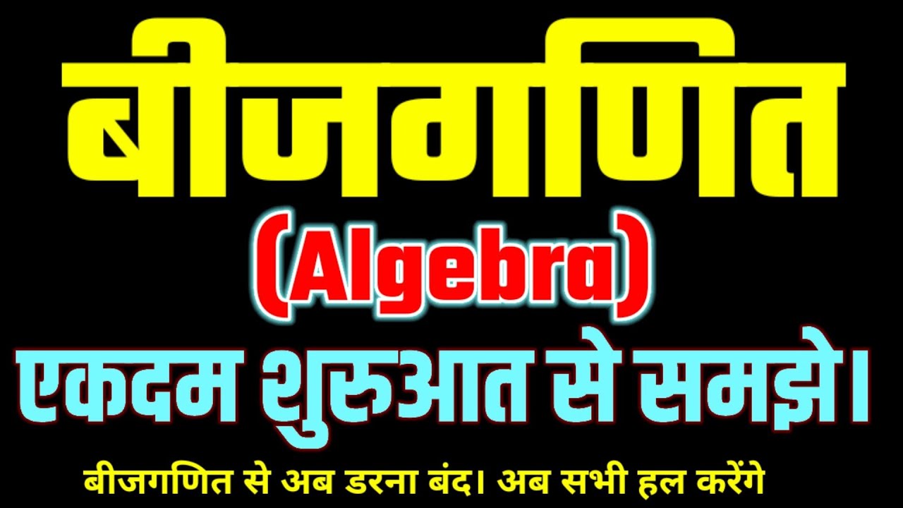 bijganit kaise sikhe | बीजगणित शुरू से सीखे/ math kaise sikhe | algebra ...