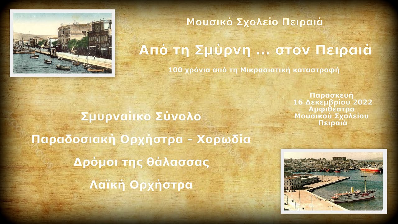 Από τη Σμύρνη ... στον Πειραιά - Μουσικό Σχολείο Πειραιά - YouTube