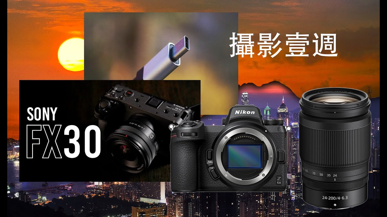 攝影壹週156. Sigma & Tamron, Sony FX30, USB-C, 兩萬元機鏡的選擇 - YouTube