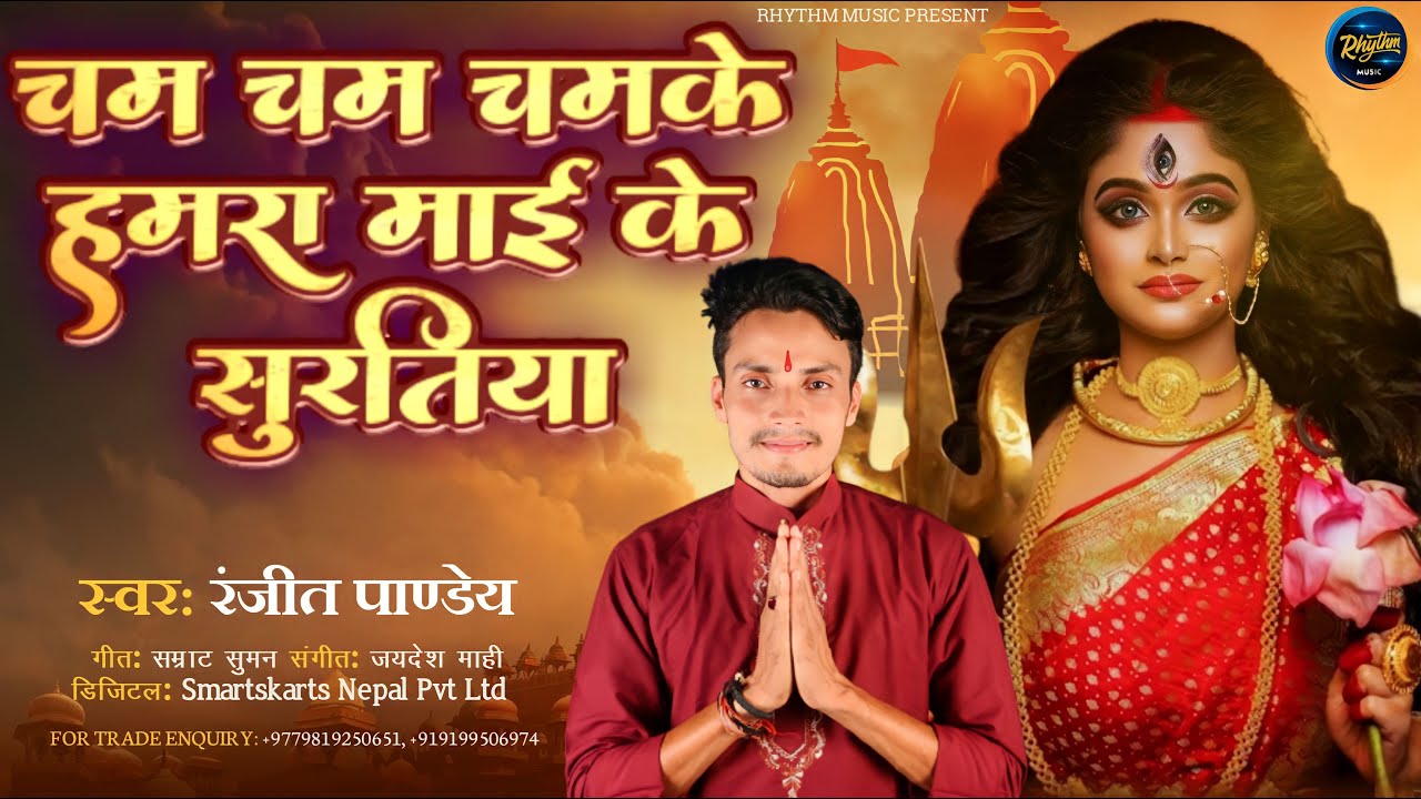 चम चम चमके हमरा माई के सूरतिया || Latest Bhojpuri Devi Geet || Rhythm ...