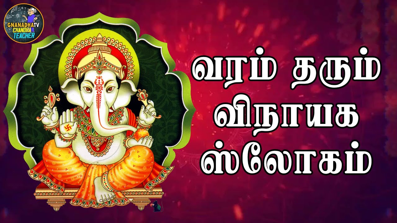 வரம் தரும் விநாயக ஸ்லோகம் | Vinayaka Slokam | chandrateacher Gnanadha ...