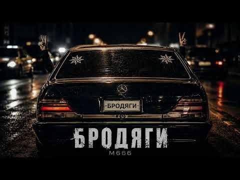 M666 — БРОДЯГИ | Рэп со Смыслом 2026 | Премьера