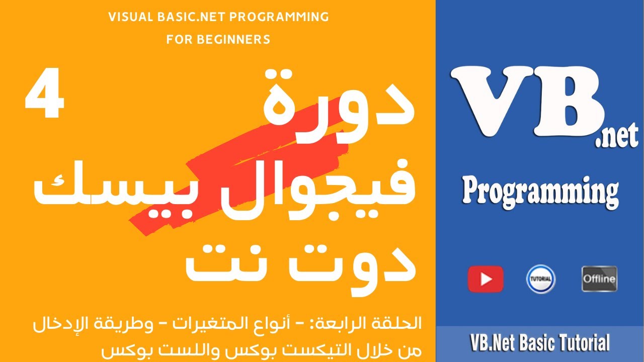 تعلم فيجوال بيسك دوت نت (حلقة 4) Visual Basic.NET Programming for Beginners - YouTube