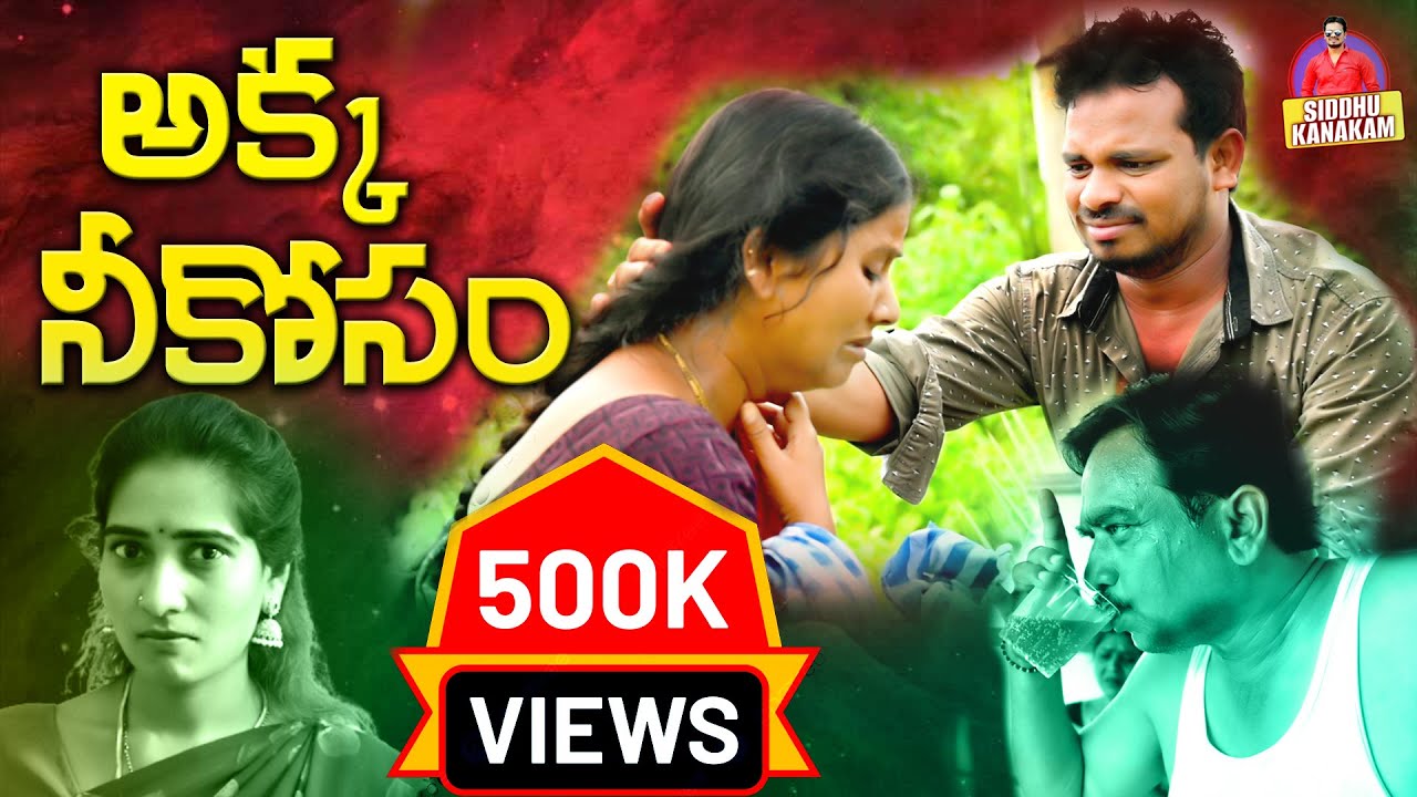 అక్క నీ కోసం AKKA NI KOSAM SENTIMENT EMOTIONAL TELUGU SHORT FILM ...