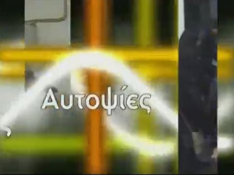 ΑΥΤΟΨΙΕΣ 6η ΕΚΠΟΜΠΗ FLASH tv ΜΕ ΤΟ ΔΗΜΟΣΙΟΓΡΑΦΟ ΚΩΣΤΑ ΜΑΥΡΙΔΗ ΜΕ ΘΕΜΑ ...