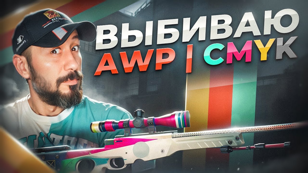 ВЫБИВАЮ AWP | CMYK ЗВЁЗДЫ ARMORY PASS - YouTube