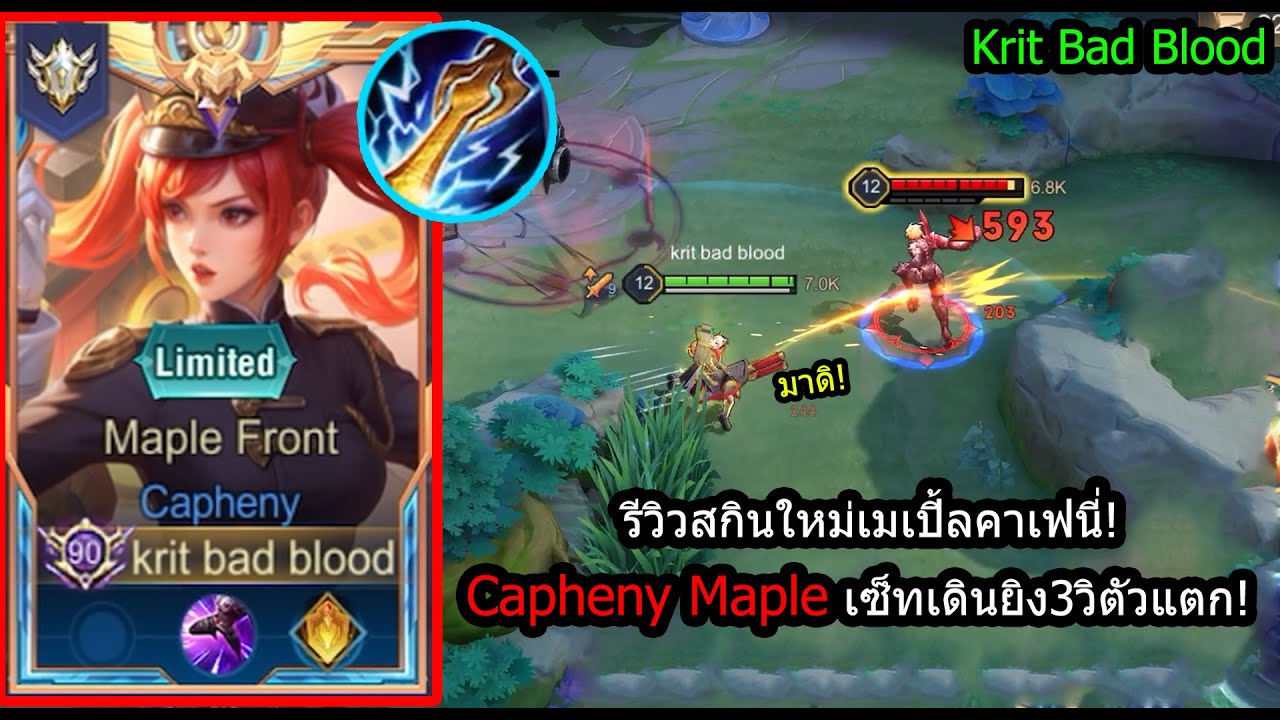 [ROV] รีวิวสกินใหม่คาเฟนี่! Capheny Mapleเซ็ทเกิดไวสุดๆ...ได้ยิง3-4วิ ...