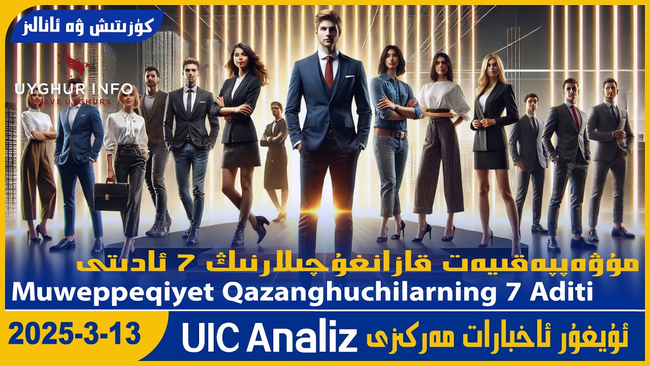 Muweppeqiyet Qazanghuchilarning 7 Aditi [UIC 562 Analiz] ئۇيغۇر ...