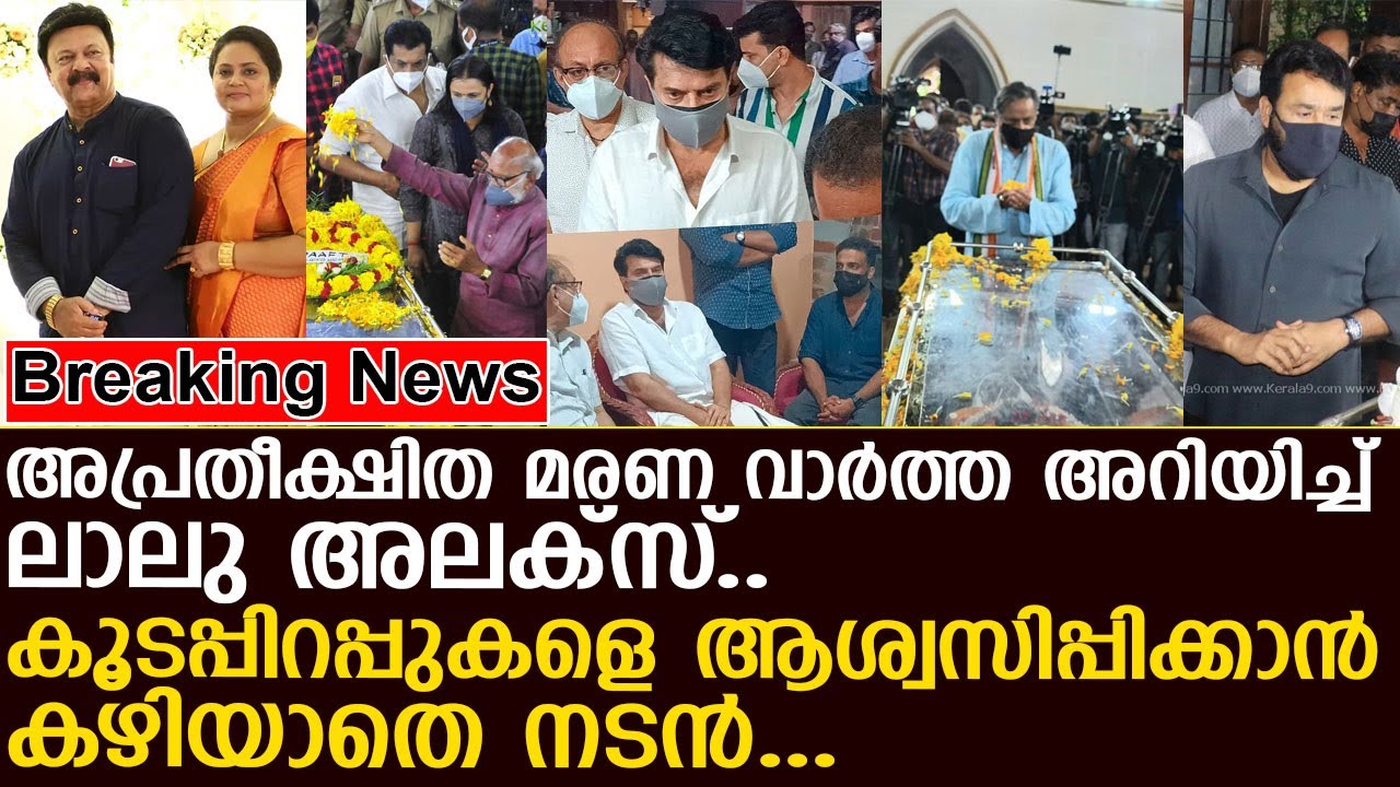 അപ്രതീക്ഷിത മരണ വാർത്ത അറിയിച്ച് ലാലു അലക്സ്‌..!! l Lalu Alex - YouTube