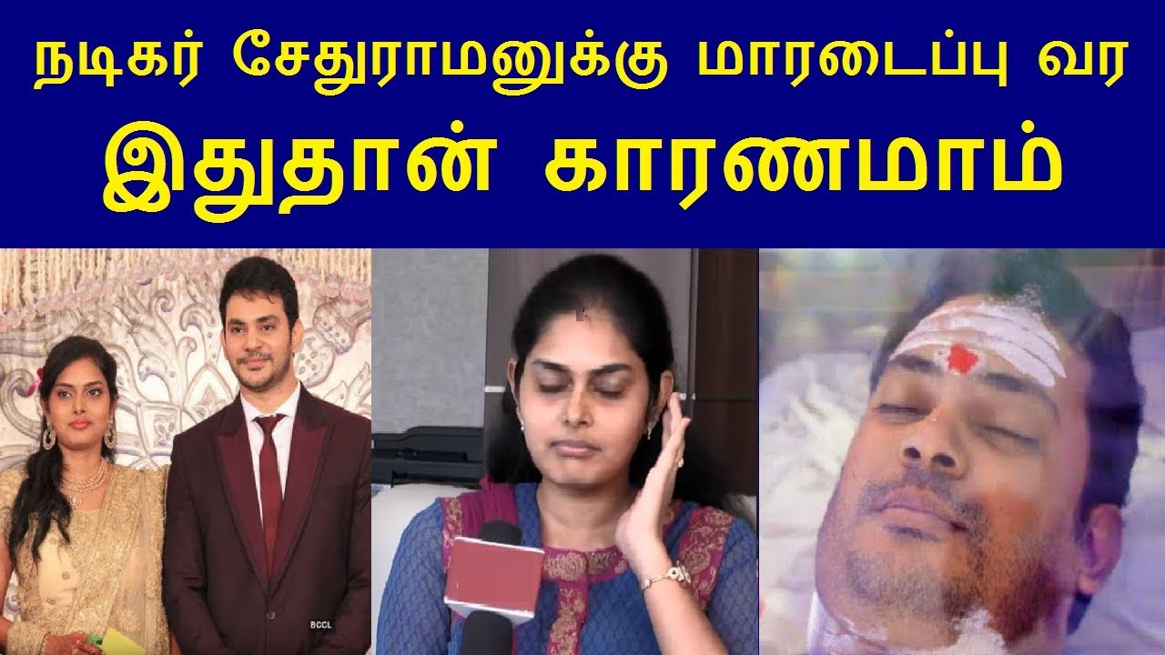 இளம்வயதிலே நடிகர் சேதுராமனுக்கு மாரடைப்பு வர இதுதான் காரணமாம்| Actor Sethuraman - YouTube