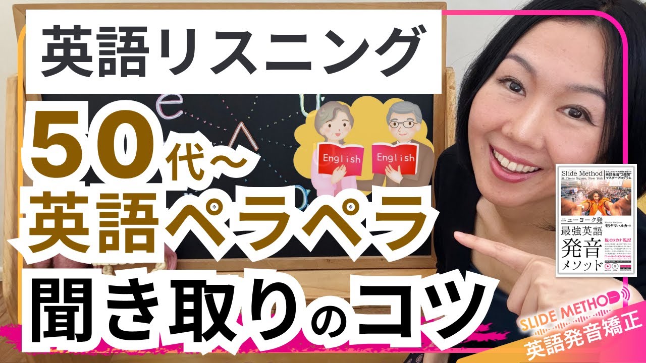 【リスニング】50代からでも遅くない！速い英語がゆっくりはっきり聞こえる聞き取りのコツ｜英語発音矯正のプロがわかりやすく解説！ - YouTube
