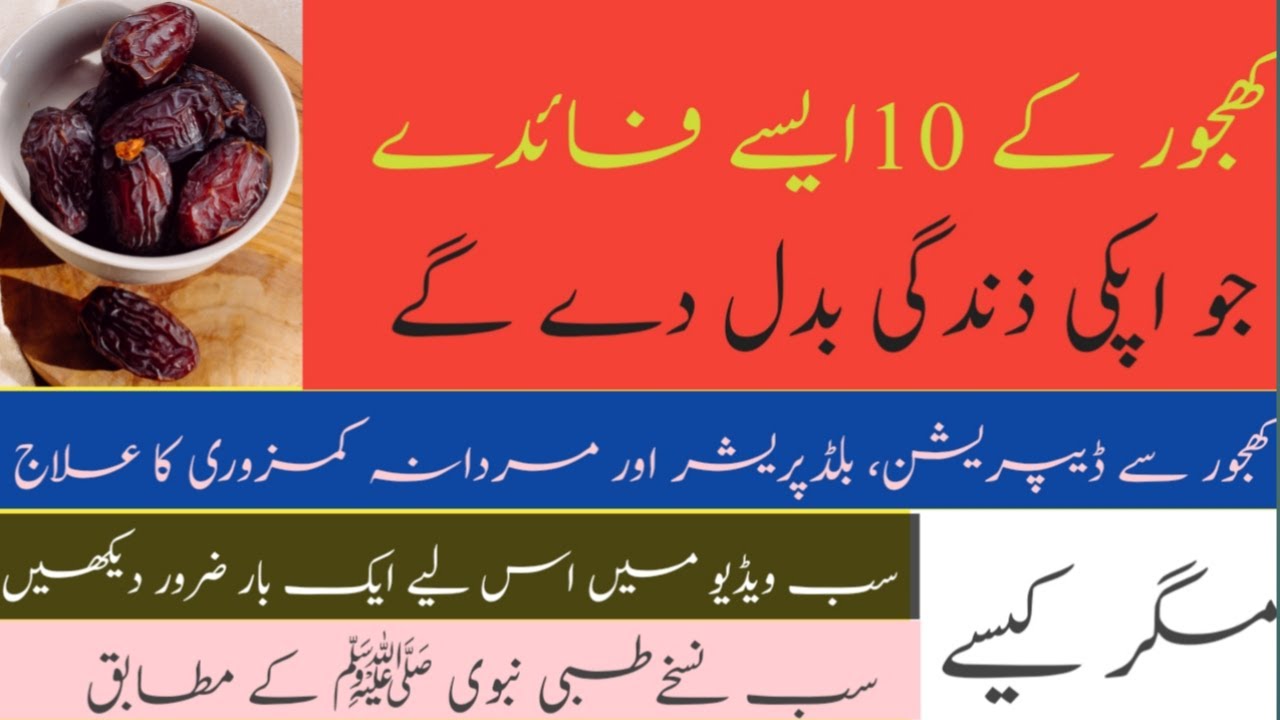 khajoor k faidy|Benefits of Dates|کھجور کے فوائد| Histroy of islam ...