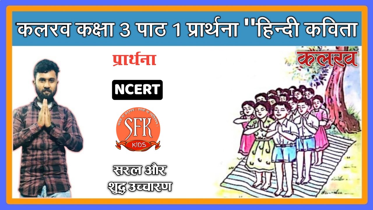 Kalrav Class - 3 | Lesson - 1 | Prarthana '' Hindi Kavita | Kalrav ...