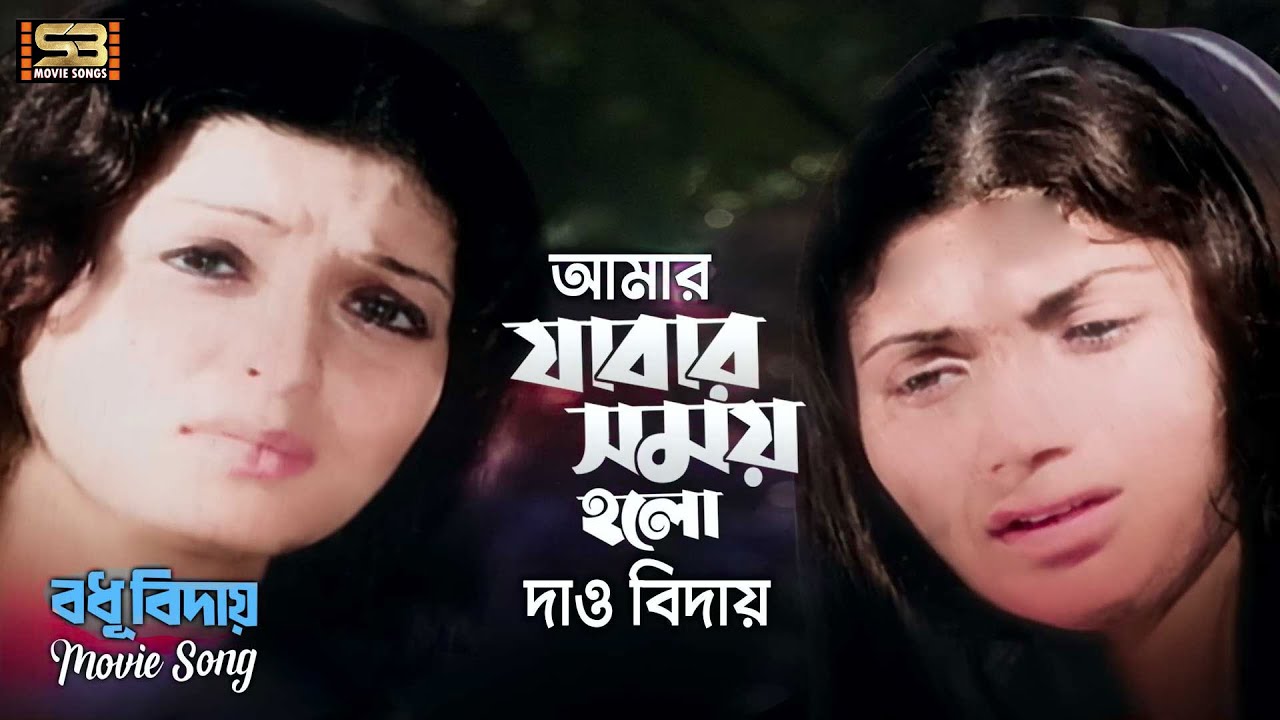 Amar Jabar Somoy | আমার যাবার সময় | Shabana , Kabori & Bulbul Ahmed ...