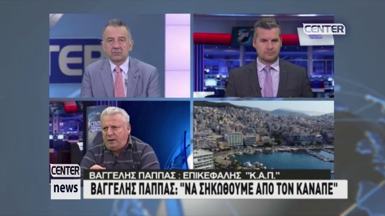 ΒΑΓΓΕΛΗΣ ΠΑΠΠΑΣ ΝΑ ΣΗΚΩΘΟΥΜΕ ΑΠΟ ΤΟΝ ΚΑΝΑΠΕ - YouTube