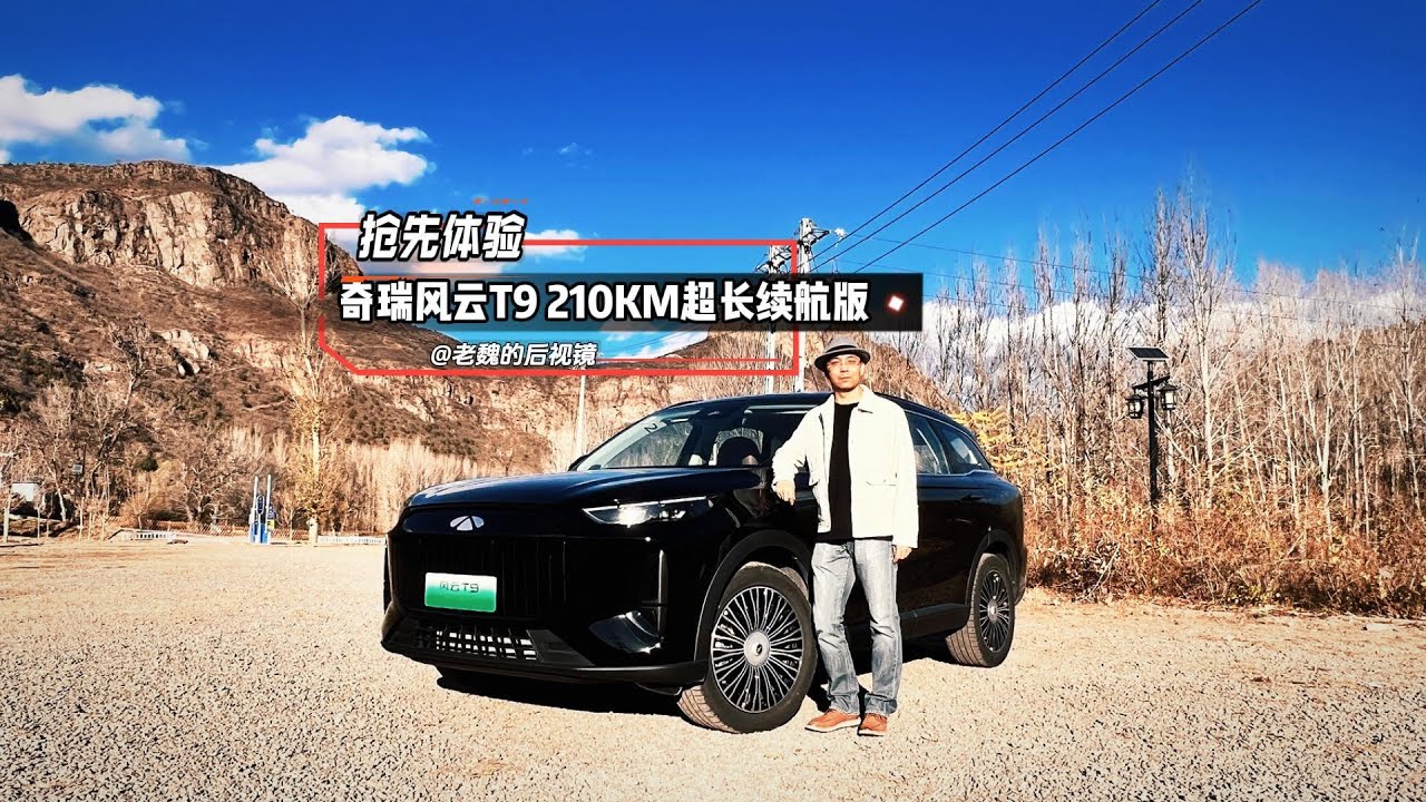 「抢先体验」奇瑞风云T9 210KM超长续航版 将11月18日上市 - YouTube