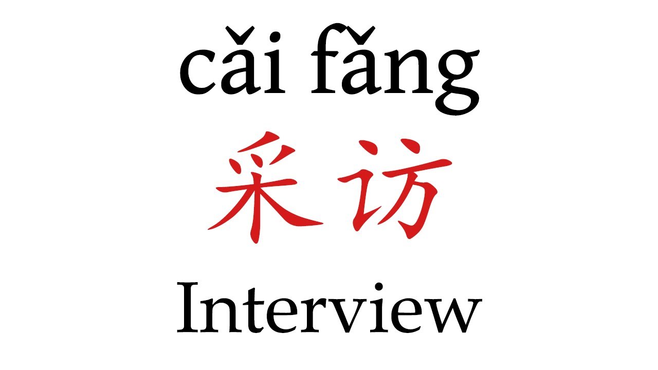 How To Say Interview In Mandarin Chinese YouTube how-to-say-interview-in-mandarin-chinese-youtube