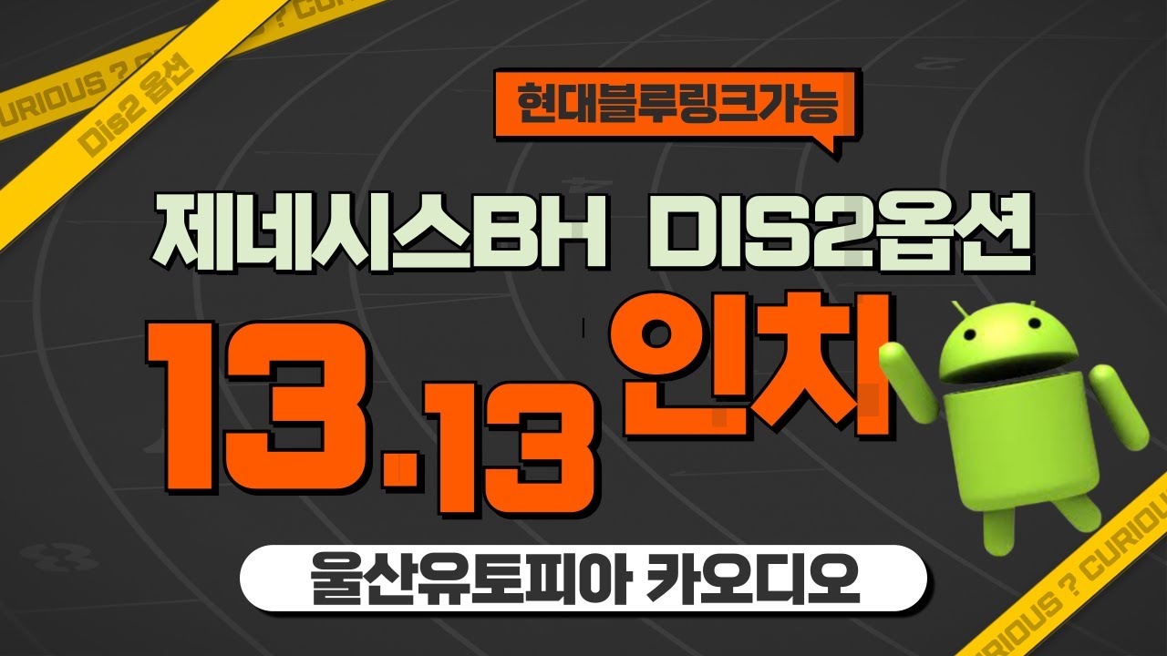 제네시스BH DIS2옵션 현대 블루링크 기능을 살린 13인치 CDT A1 안드로이드올인원작업 - YouTube