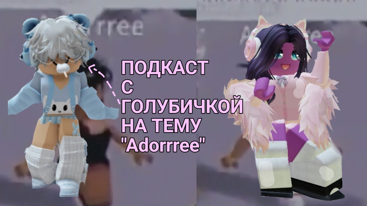 ПОДКАСТ С ГОЛУБИЧКОЙ НА ТЕМУ Adorrree![НОВАЯ РУБРИКА!] |Adopt me! - YouTube