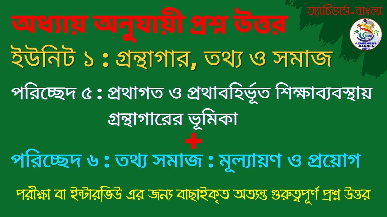 Unit Chapter Wise Question Answer In Bengali For Any Library Exam Or unit-chapter-wise-question-answer-in-bengali-for-any-library-exam-or