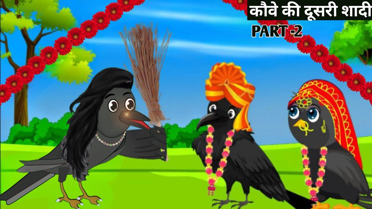 कौवे की दूसरी शादी | 2nd wedding Kalu Crow | Menu | Tuni Chidiya ...