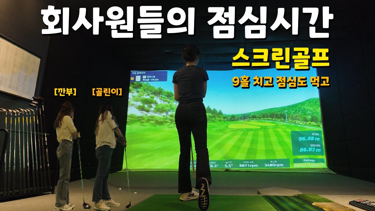 Vlog L ⏳골프 좋아하는 회사원들의 점심시간⌛️ L 9홀 돌고 점심도 먹는 스크린골프🏌 L 필로스gc🌈 L 골프브이로그⛳️