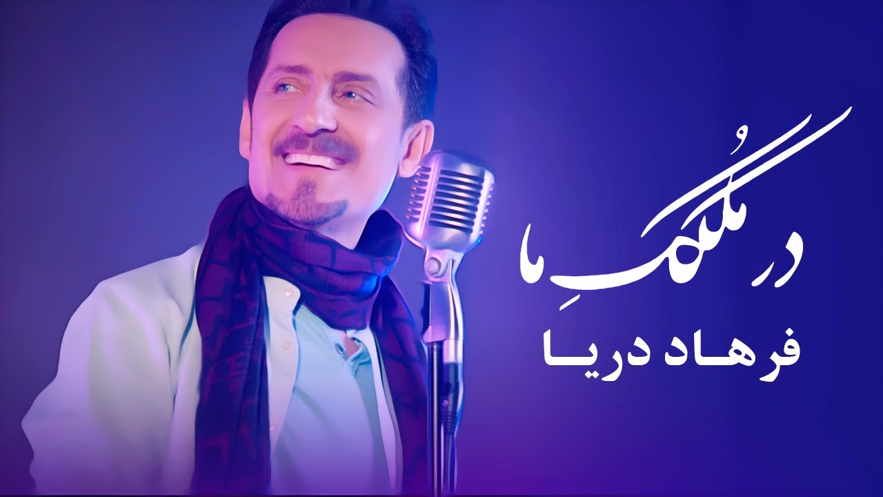 Farhad Darya - Dar Molkake Maa [ Official Video ] فرهاد دریا - در ملکک ...