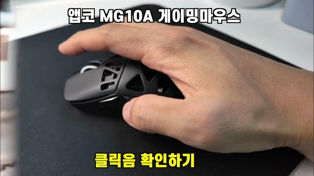 앱코 게이밍마우스 MG10A 클릭음 테스트 - YouTube