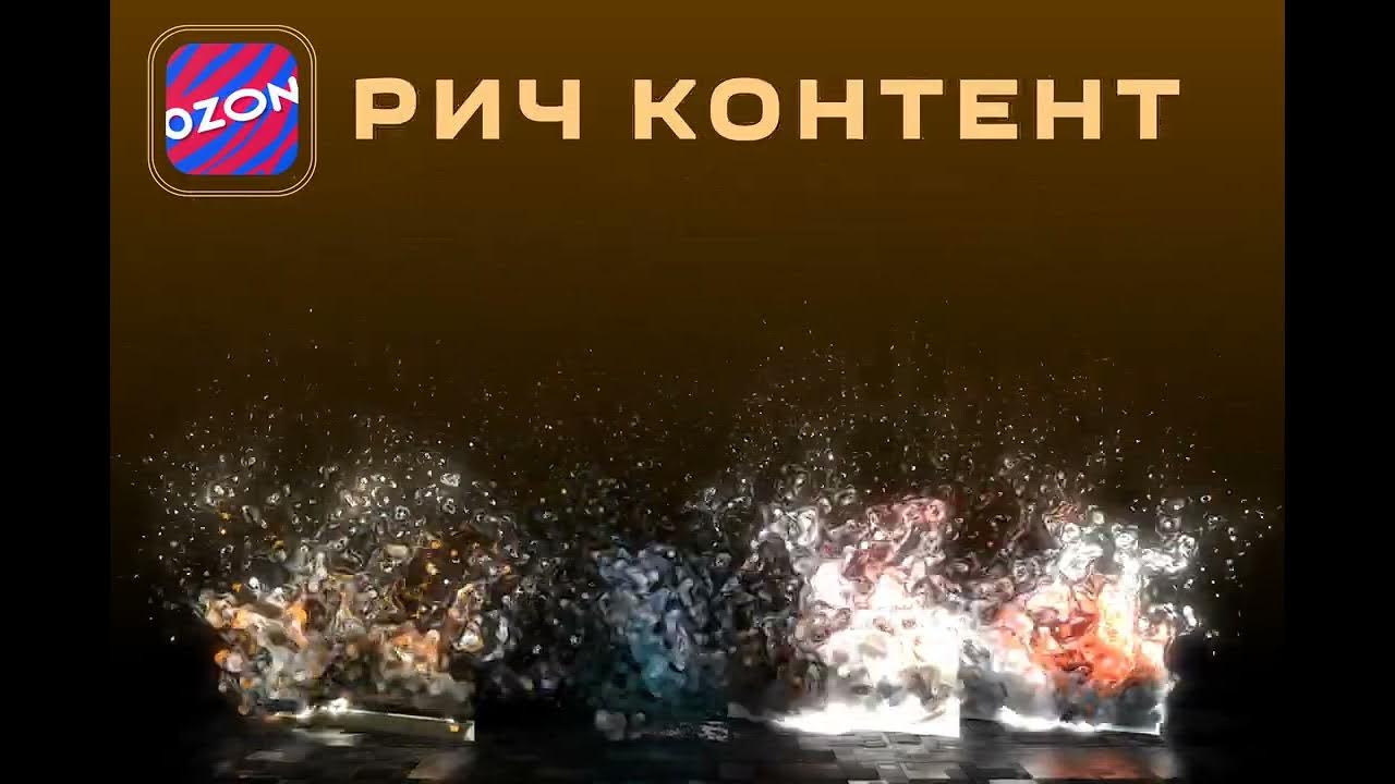Рич контент на Озон, Wildberries примеры. Инфографика, видео карточки ...