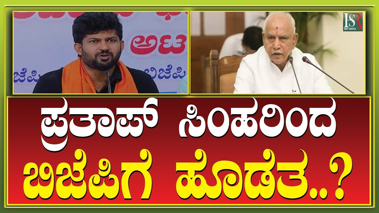 Pratap Simha | ಪ್ರತಾಪ್ ಸಿಂಹರಿಂದ ಯಡಿಯೂರಪ್ಪರಿಗೆ ಹೊಡೆತ ಬಿಳ್ಳುತ್ತಾ ..? BS ...