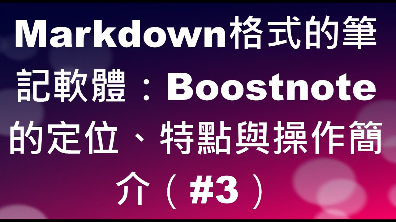 [CC字幕] Markdown格式的筆記軟體：Boostnote的定位、特點與操作簡介（#3） - YouTube