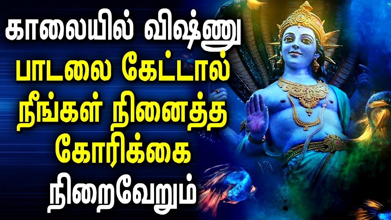 Powerful Vishnu Sahasranamam in Tamil | Vishnu Song for Get New Energy ...