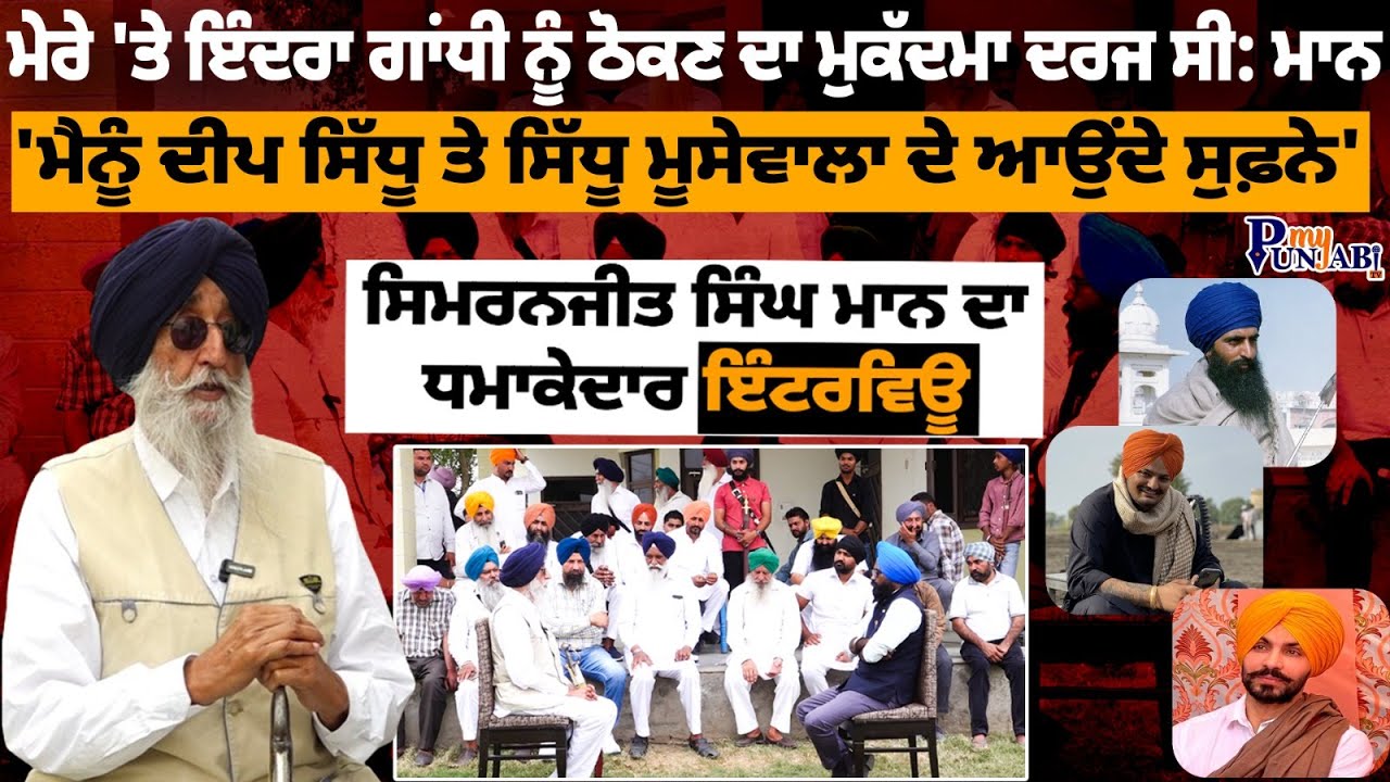 ਮੇਰੇ 'ਤੇ Indira Gandhi ਨੂੰ ਠੋਕਣ ਦਾ ਮੁਕੱਦਮਾ ਦਰਜ ਸੀ: Simranjit Singh Mann ...