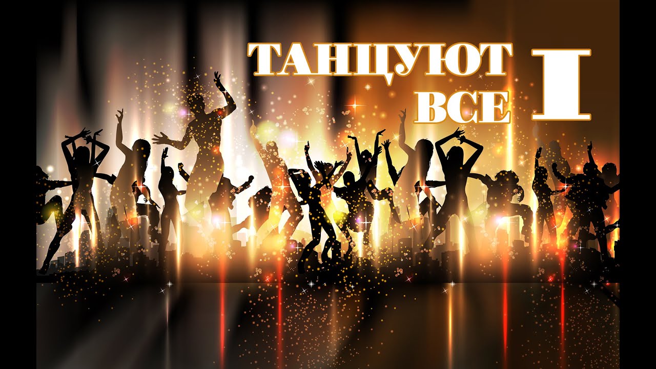 Танцуют все №1 (Everybody Dance 1) - YouTube