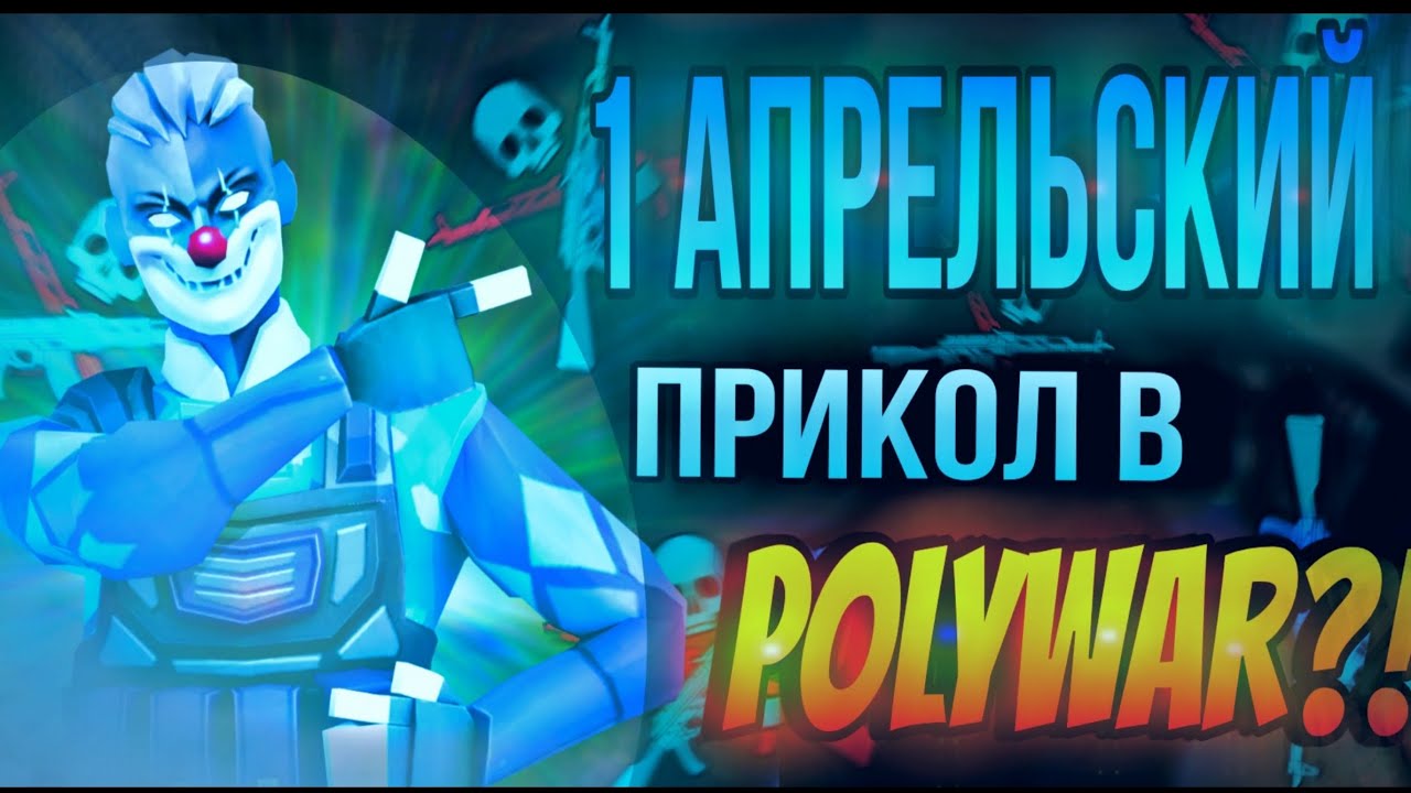 РАЗБОР 1 АПРЕЛЬСКОЙ ОБНОВЫ?!😁🤔|Polywar,Обзор - YouTube