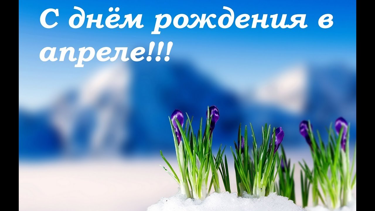 С ДНЕМ РОЖДЕНИЯ В АПРЕЛЕ Красивое поздравление Youtube