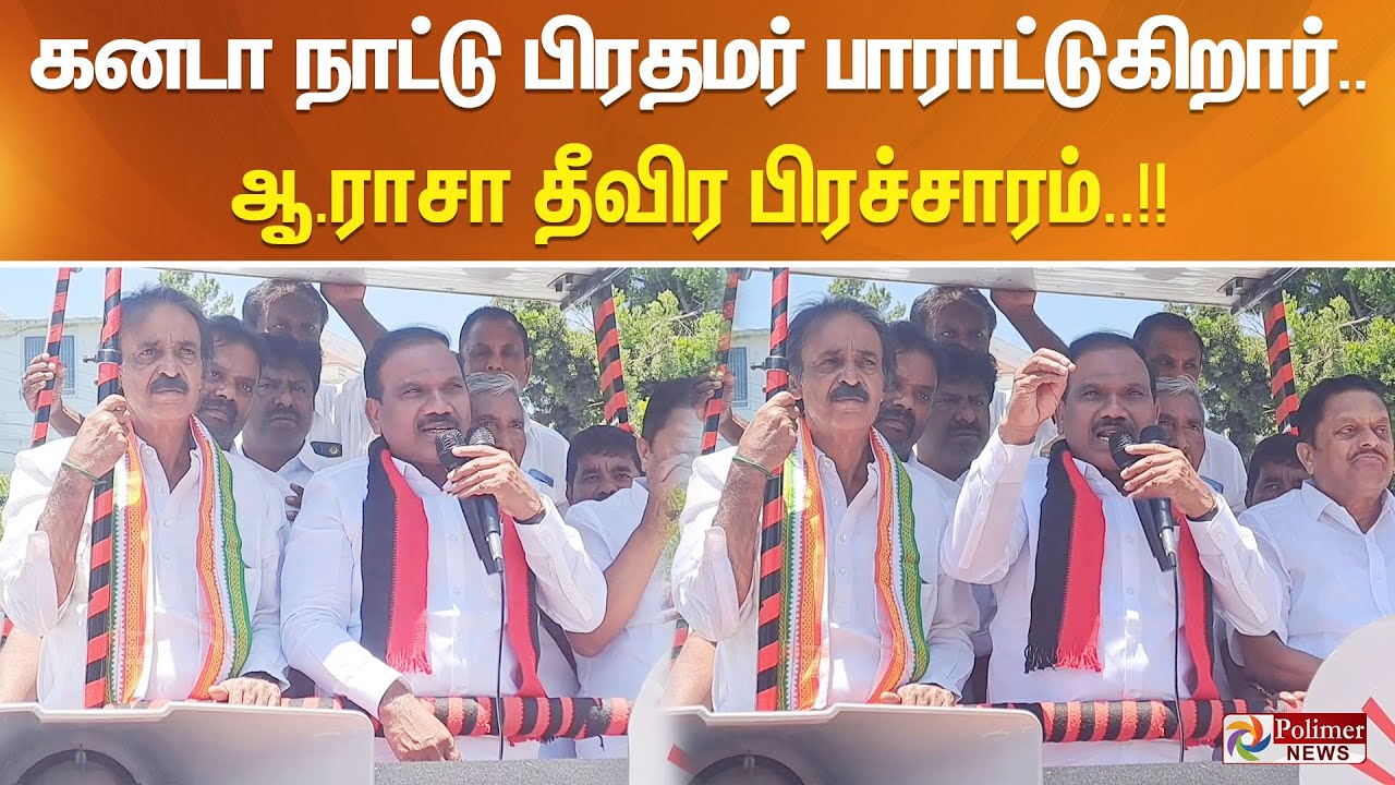 கனடா நாட்டு பிரதமர் பாராட்டுகிறார் - ஆ.ராசா தீவிர பிரச்சாரம்..!! A Raja ...