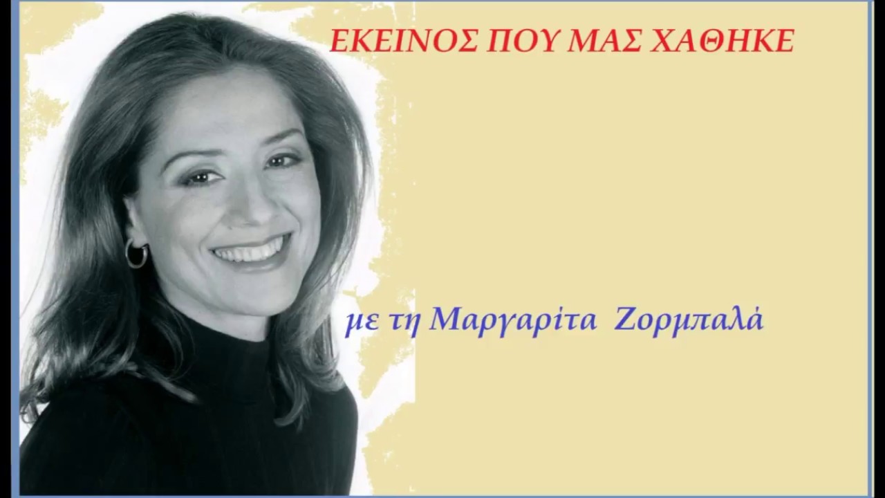 ΕΚΕΙΝΟΣ ΠΟΥ ΜΑΣ ΧΑΘΗΚΕ Μαργαρίτα Ζορμπαλά (ΣΤΙΧΟΙ) - YouTube