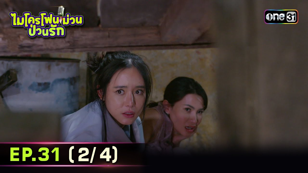 ไมโครโฟนม่วนป่วนรัก | Ep.31 (2/4) | 27 ต.ค. 66 | ประเทศไทยรับชมได้ทาง oneD - YouTube