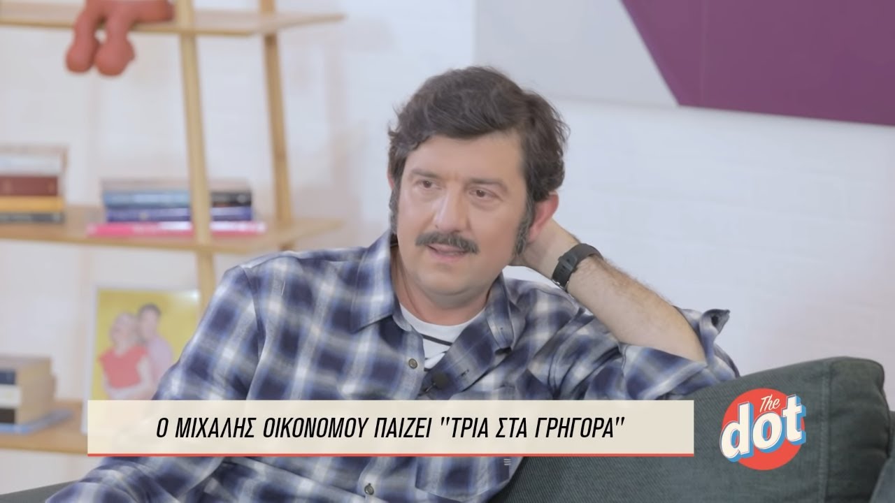 Μιχάλης Οικονόμου: Ποια Συνήθεια του Γιου του τον Κάνει να Γελάει Με ...