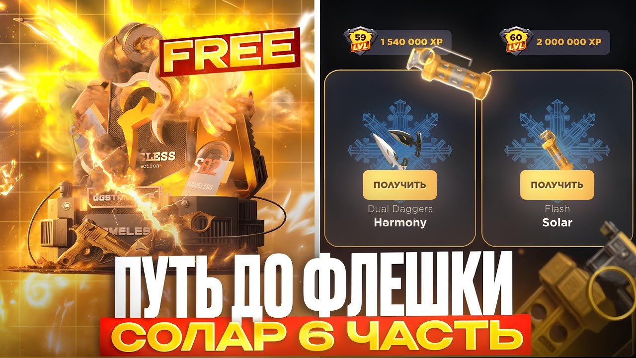 ПУТЬ ДО ФЛЕШКИ СОЛАР НА САЙТЕ GGSTANDOFF!? / 6 ЧАСТЬ!? 😱 - YouTube