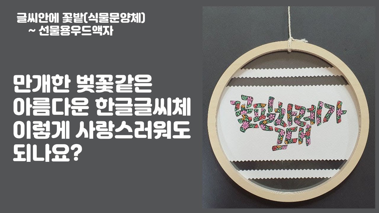도안글씨 사랑스러운 벚꽃을 글씨에 담았어요 보기만해도 힐링되는 글씨로 우드액자 만들기이렇게 사랑스러워도 되나요 글씨도 작품이 되는 마법같은 순간 Youtube