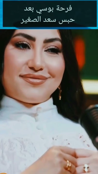 شماتة بوسي في حبس سعد الصغير Youtube