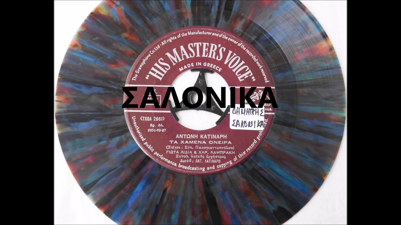 ΤΑ ΧΑΜΕΝΑ ΟΝΕΙΡΑ - ΓΙΩΤΑ ΛΥΔΙΑ - ΧΑΡΟΥΛΑ ΛΑΜΠΡΑΚΗ - YouTube