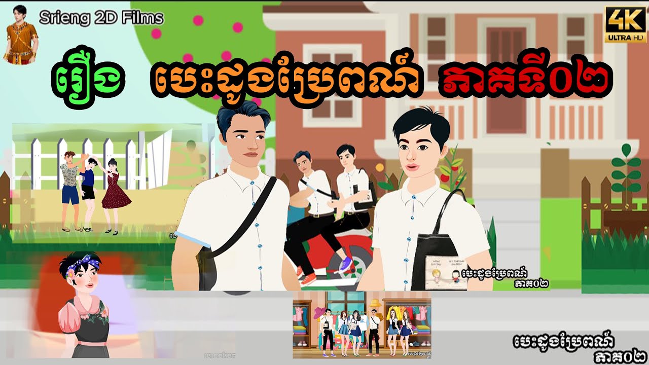 រឿង បេះដូងប្រែពណ៍ ភាគទី០២ / រឿងនិទានខ្មែរ / Legend khmer/2D Animation ...
